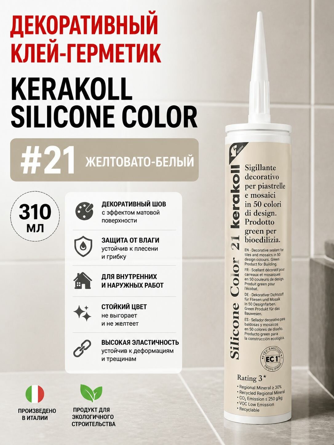 Декоративный клей-герметик Kerakoll Silicone Color №21 Желтовато-Белый 310 мл