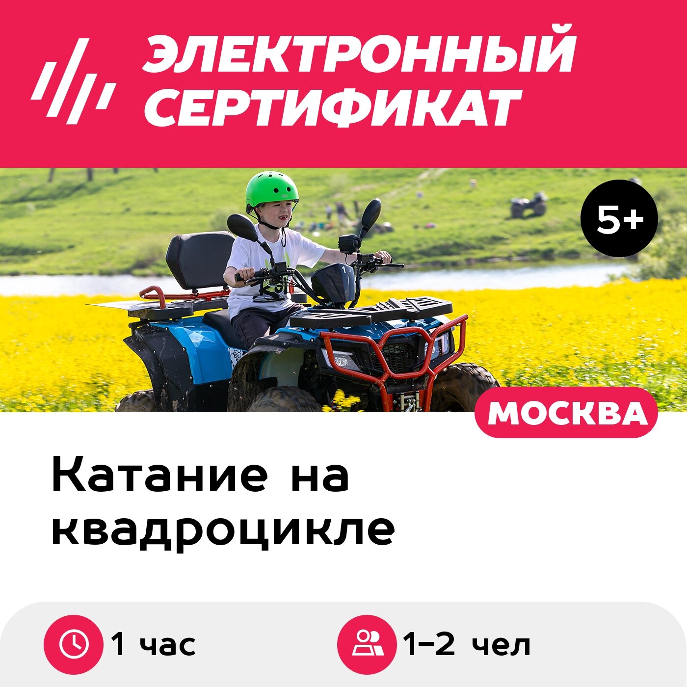 Подарочный сертификат Катание на квадроцикле X-Treme 200, маршрут Прогулка, 1-2 чел. (1 час)