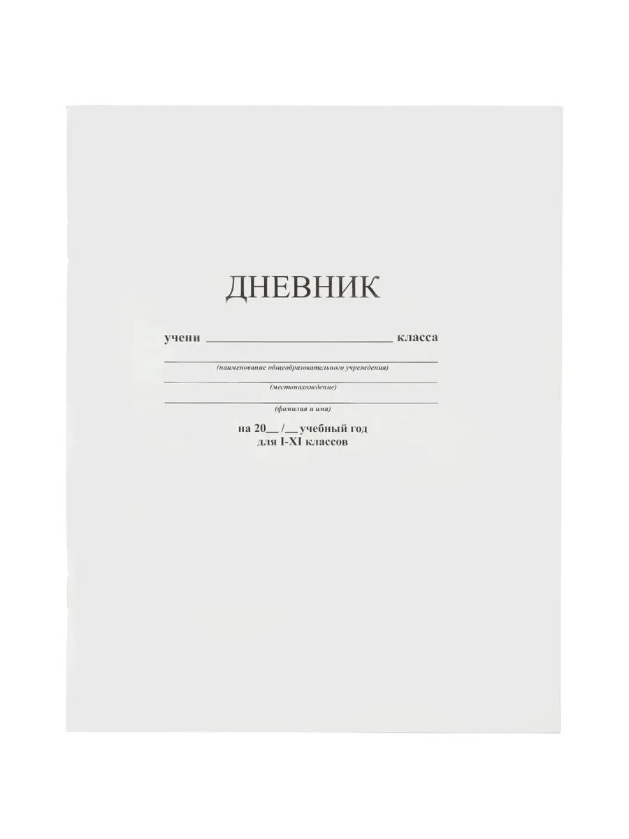 Универсальный дневник А5 с белым блоком