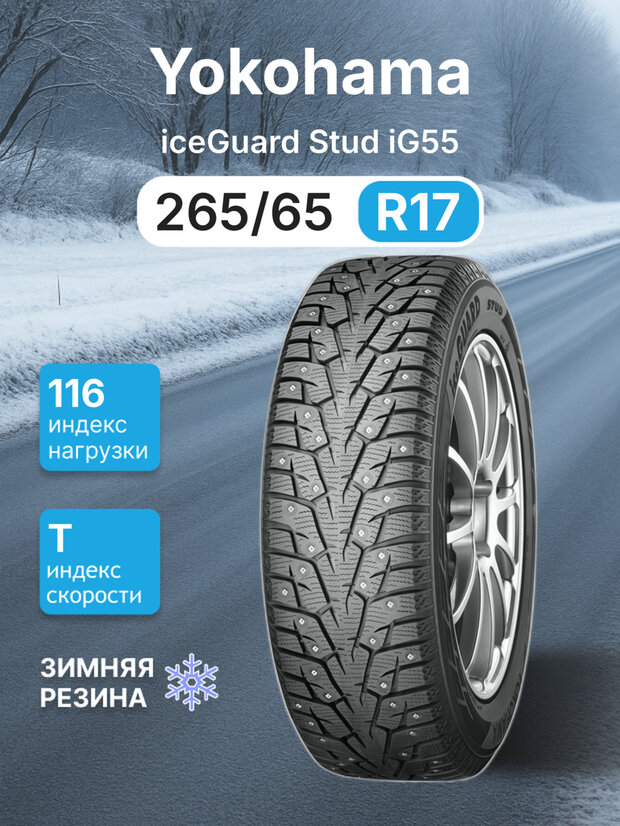 Зимняя шипованная шина Yokohama iceGuard Stud iG55 265/65R17 116T XL TL (128)