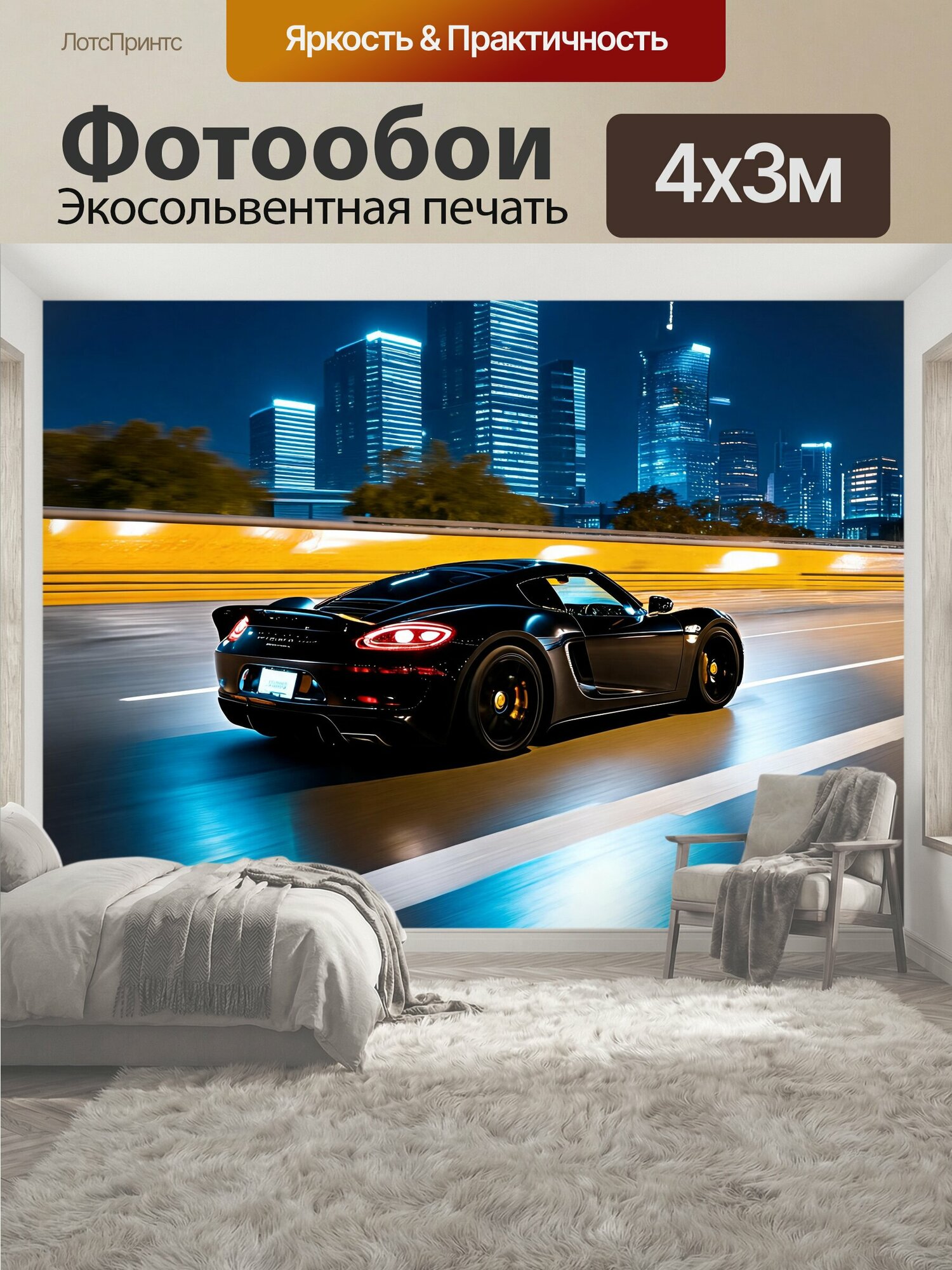 Фотообои "Спортивный автомобиль, мчащийся по асфальту, отражая яркие огни ночного города. используйте стиль длинной выдержки для создания." 400x300 см. экосольвентная печать