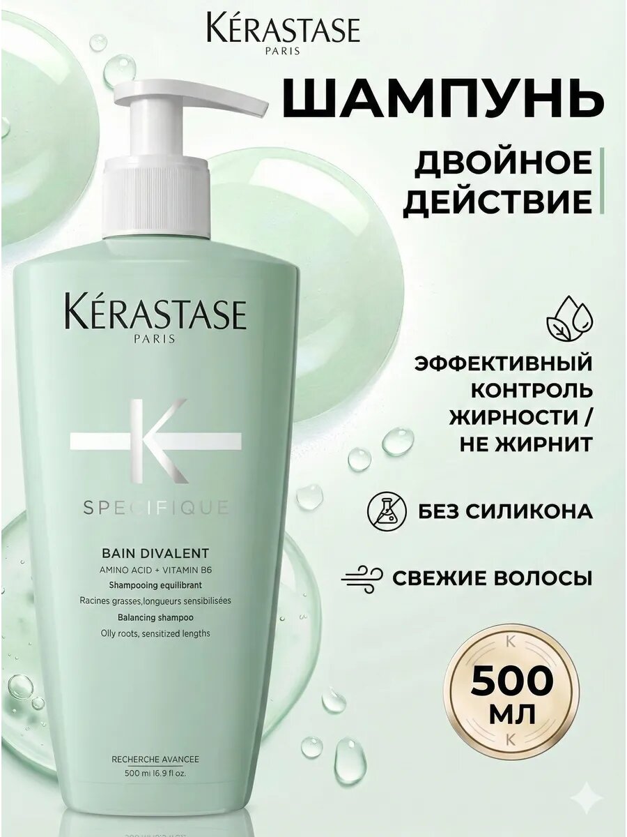 Шампунь Kerastase Specifique Bain Divalent, для жирной кожи