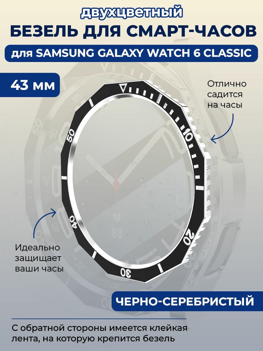 Двухцветный безель подходящий для смарт-часов Samsung Galaxy Watch 6 Classic, 43 мм, черно-серебристый