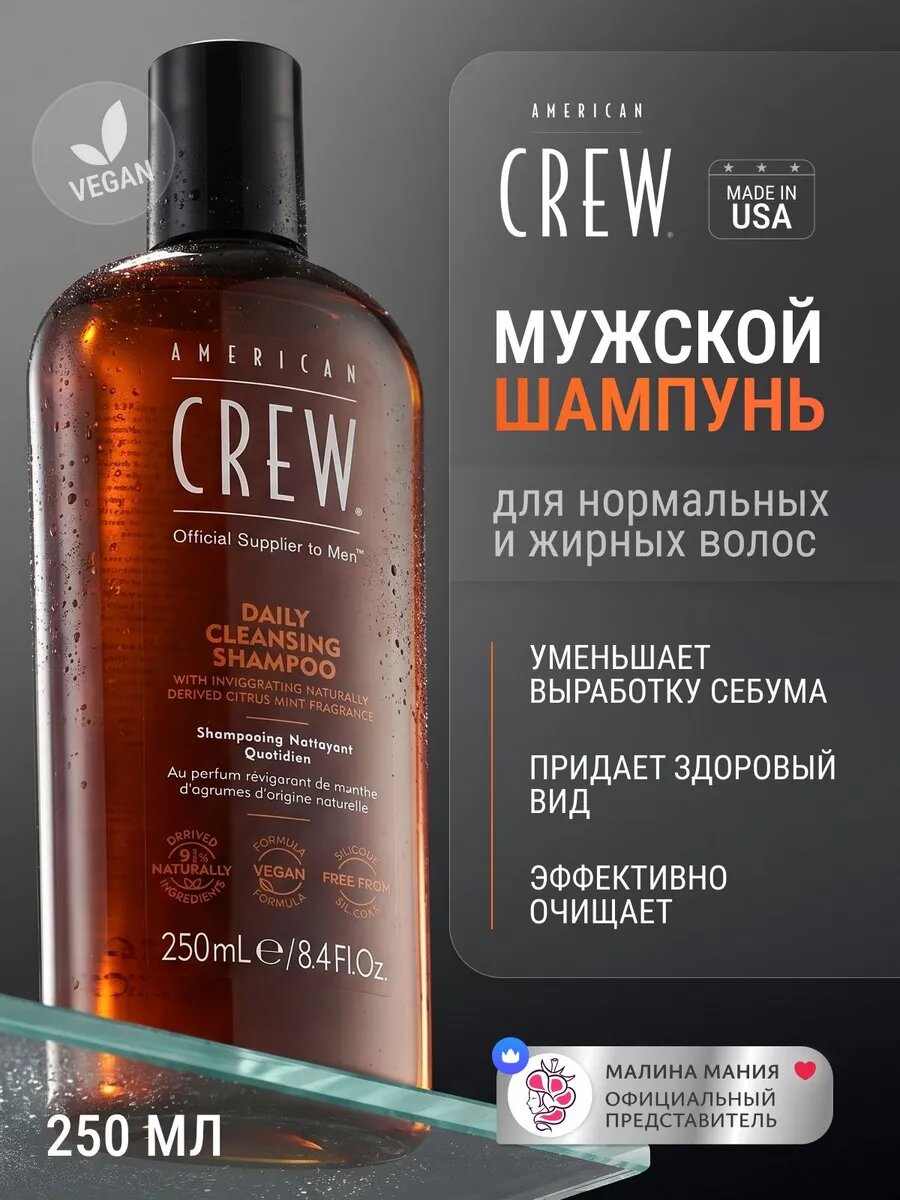 AMERICAN CREW Шампунь мужской для волос для ежедневного уход
