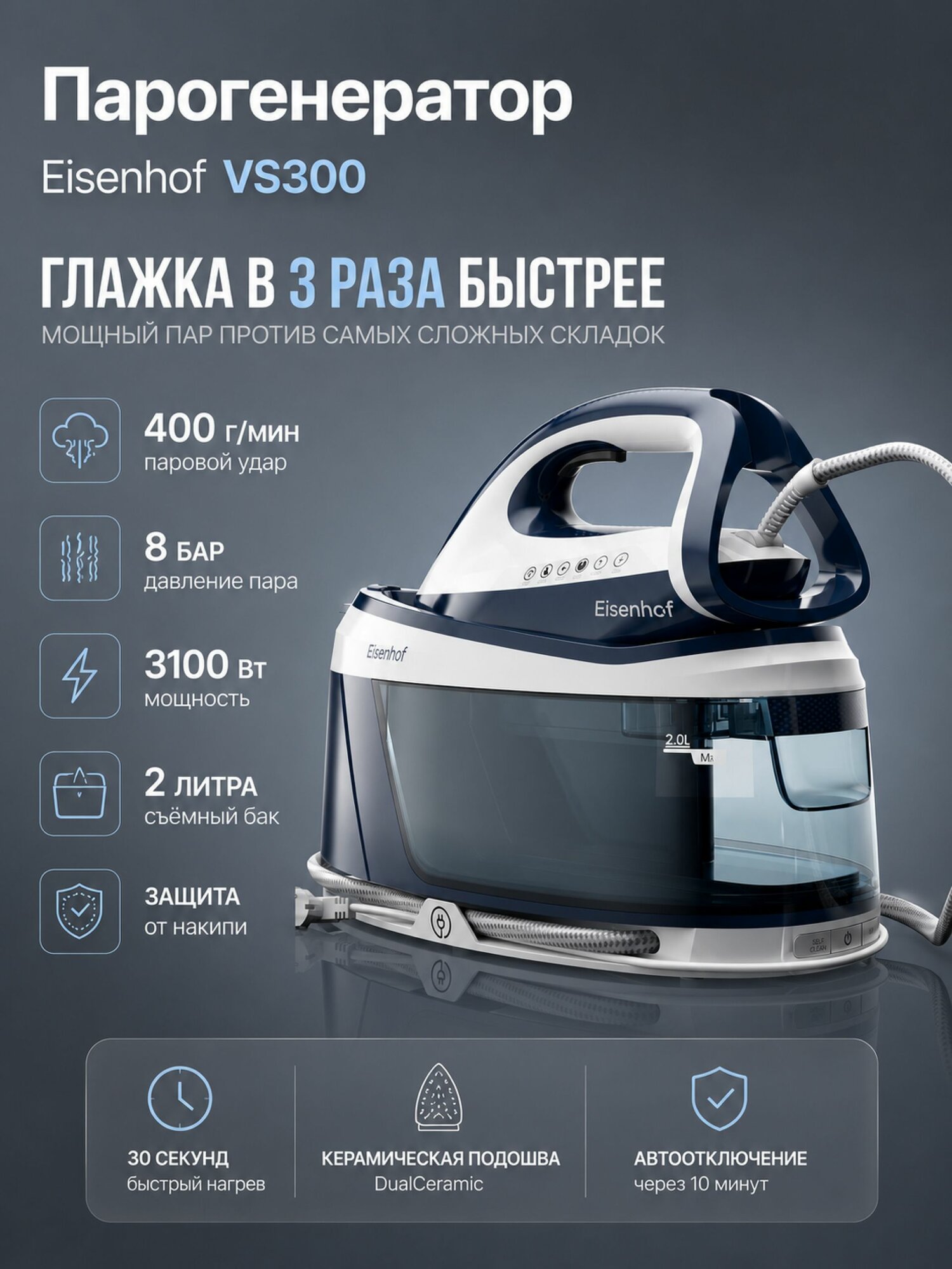 Парогенератор для одежды, Eisenhof VS300