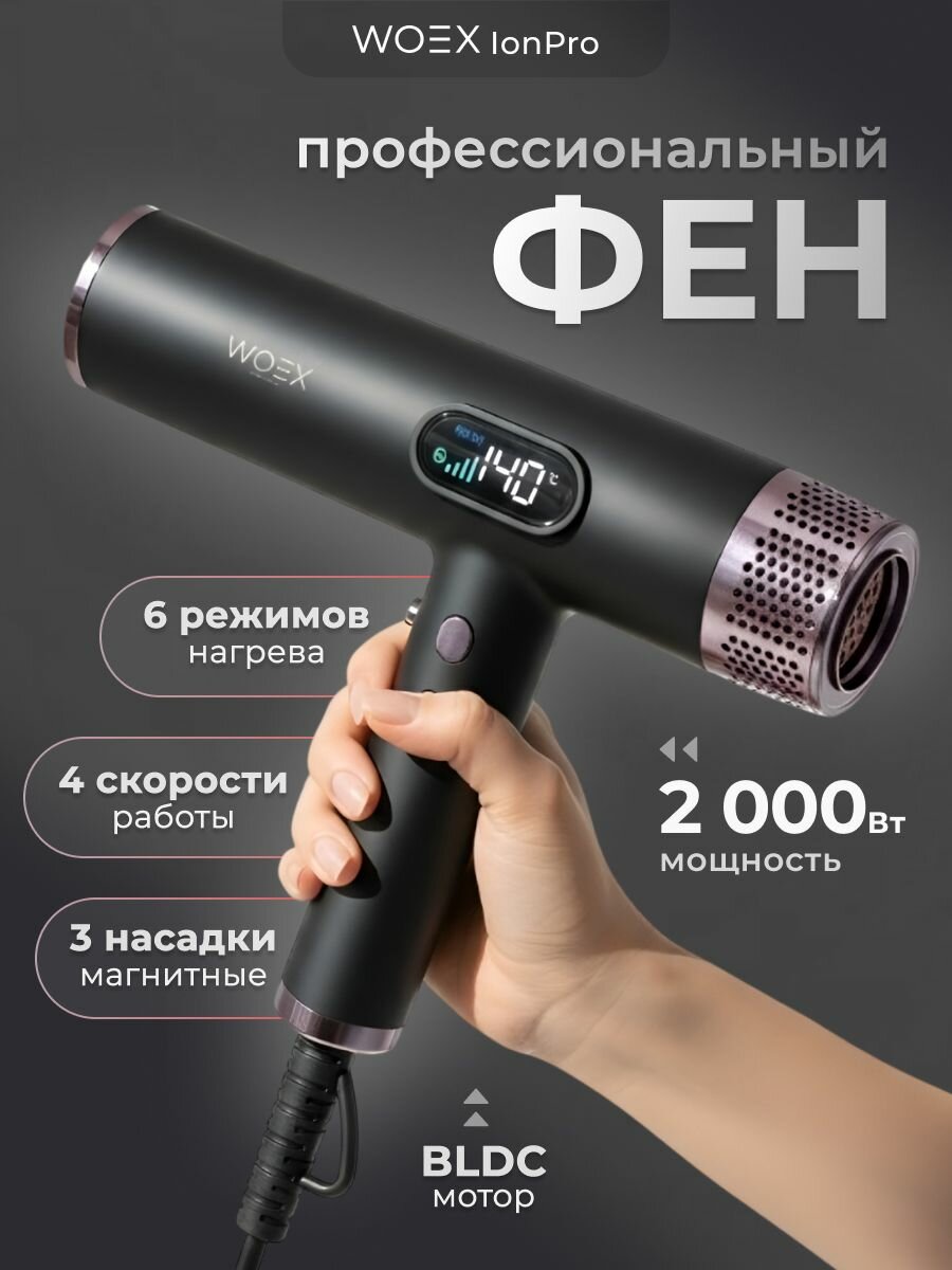 Фен для волос профессиональный с ионизацией мощный 2000Вт, BLDC мотор, 6 режимов, магнитные насадки, диффузор