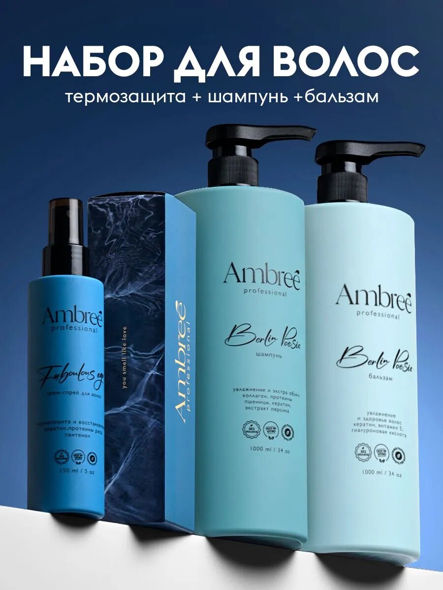 AMBREE Professional Шампунь и бальзам для волос с кератином
