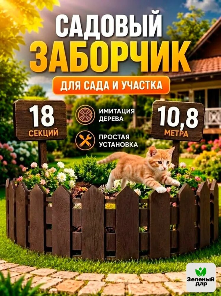 Заборчик садовый декоративный Коричневый 10.8 метра, ограждение для клумбы для цветов и растений