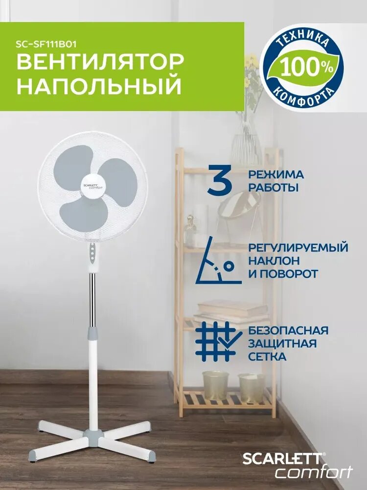 Вентилятор напольный Scarlett SC-SF111B01, 40 дюймов, 3 скоростных режима