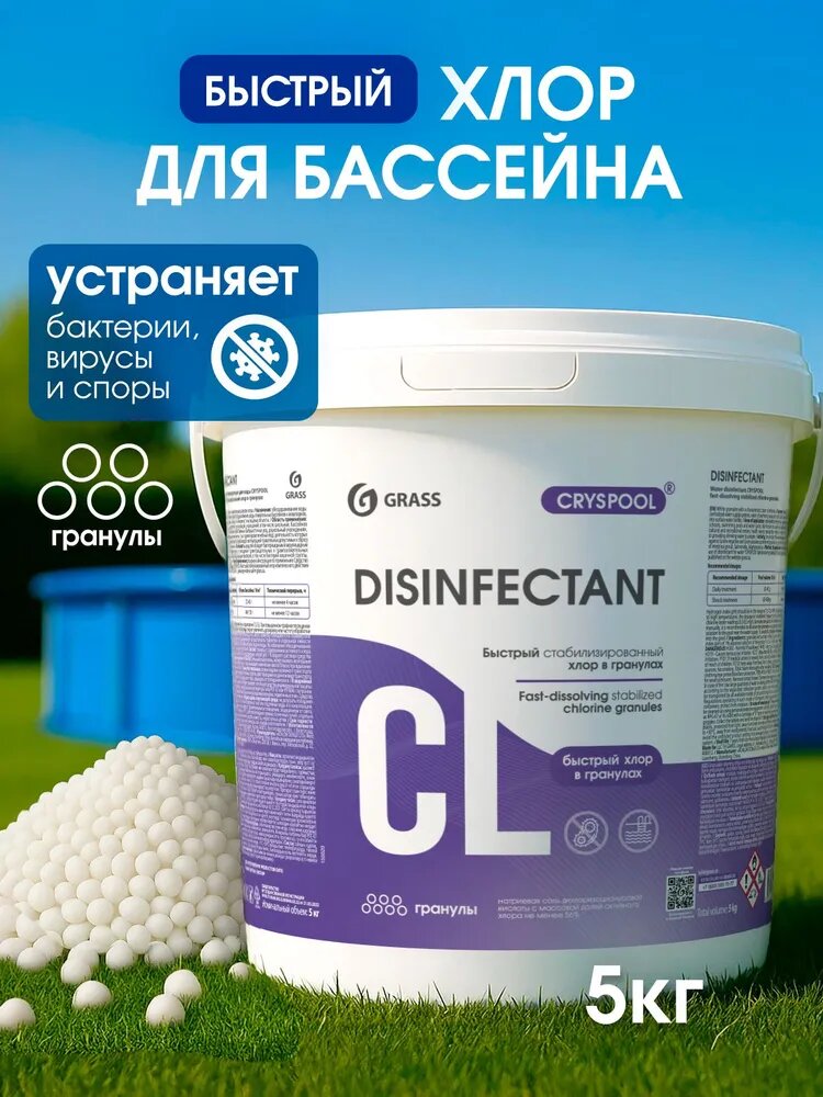 Средство дезинфицирующее для воды CRYSPOOL GRASS быстрый стабилизированный хлор в гранулах 5 кг