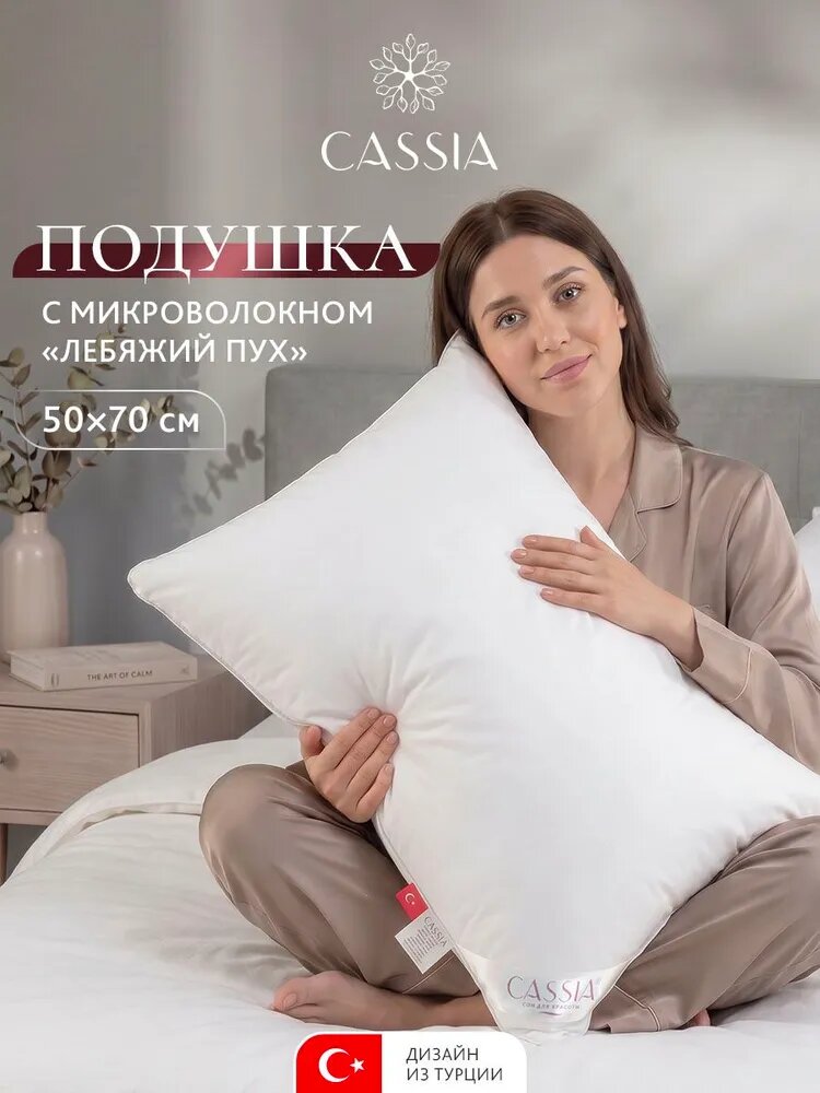 CASSIA Подушка для сна 50х70 "Клауд софт" микроволокно "Лебяжий пух"
