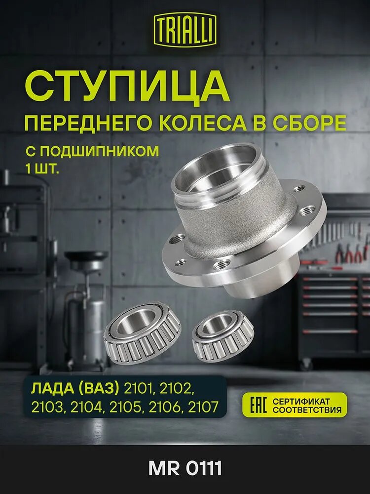 Ступица передняя для Лада (ВАЗ) 2101 2102 2103 2104 2105 2106 2107 с подшипником TRIALLI MR 0111