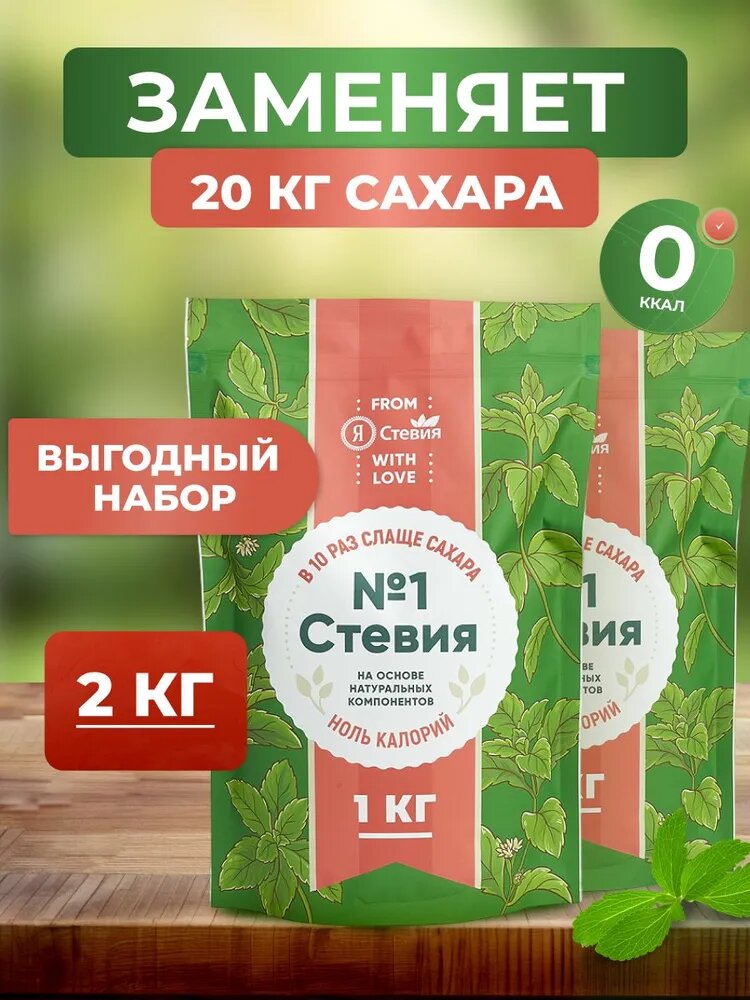 Сахарозаменитель 2 кг. "Стевия №1", комплексный натуральный подсластитель без сахара