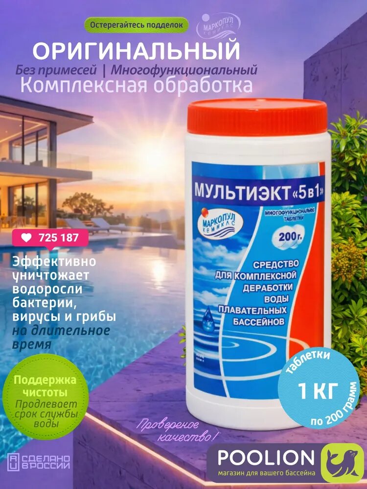 Химия для бассейна мультиэкт "5 в 1", таблетки 200 г, ведро 1 кг