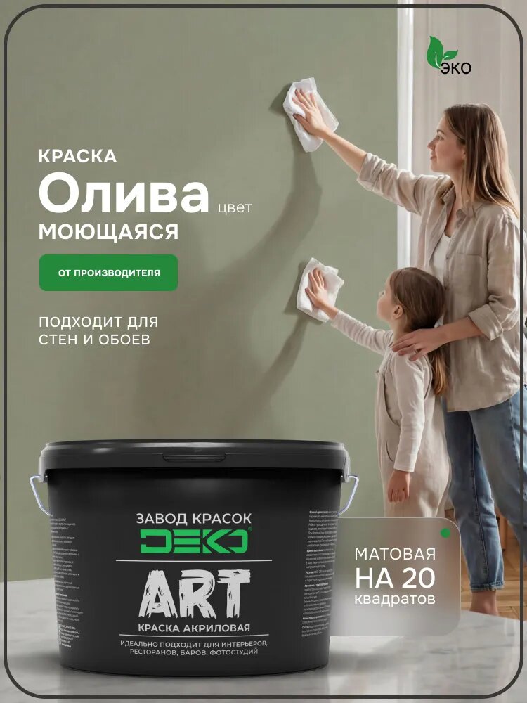 Краска для стен моющаяся DEKO ART premium интерьерная без запаха, олива 3кг