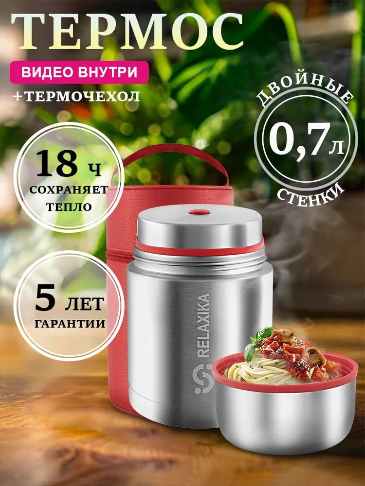 Термос Релаксика Relaxika с широким горлом для еды 0,7 литра в чехле, стальной, R301.700.1P
