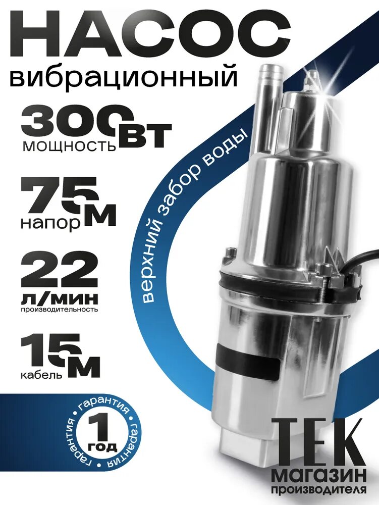 Вибрационный насос VN 300 V15 TEK