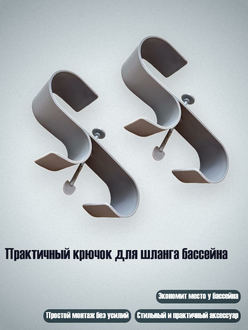 Практичный крючок для шланга бассейна, Серый