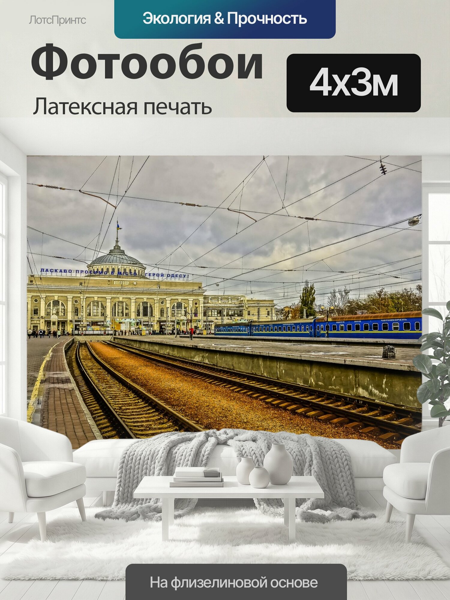 Фотообои моющиеся ударопрочные "Одесса, вокзал, поезд" 400x300 см. латексная печать
