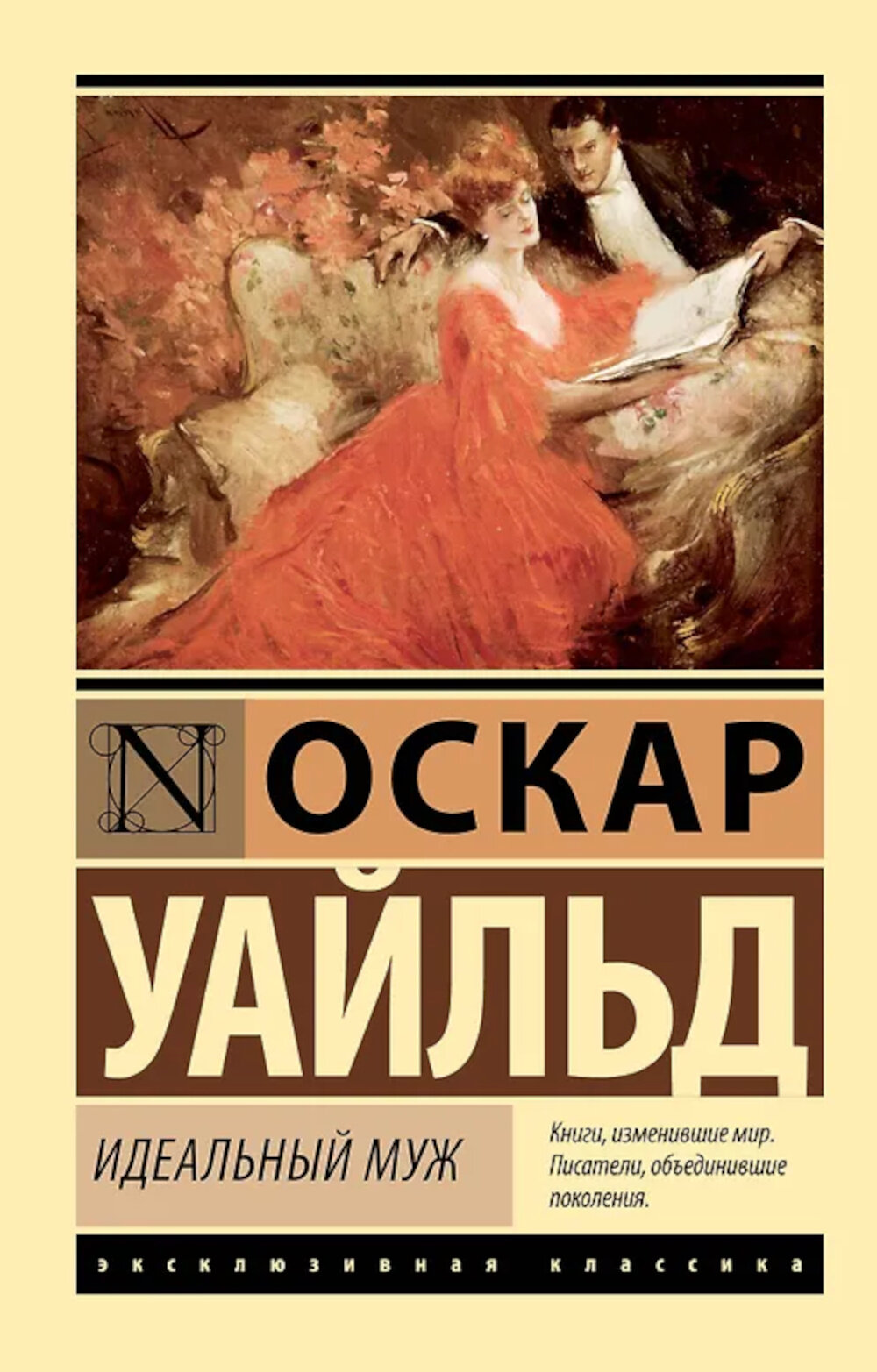 Идеальный муж: пьессы. Уайльд О.