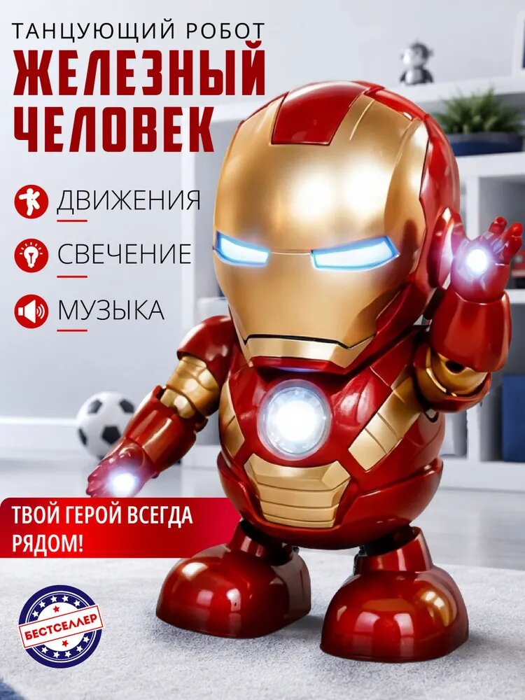 Танцующий робот трансформер Железный Человек / Интерактивная игрушка со звуковыми и световыми эффектами / Музыкальная развивающая игрушка с яркой подсветкой и режимом ночника