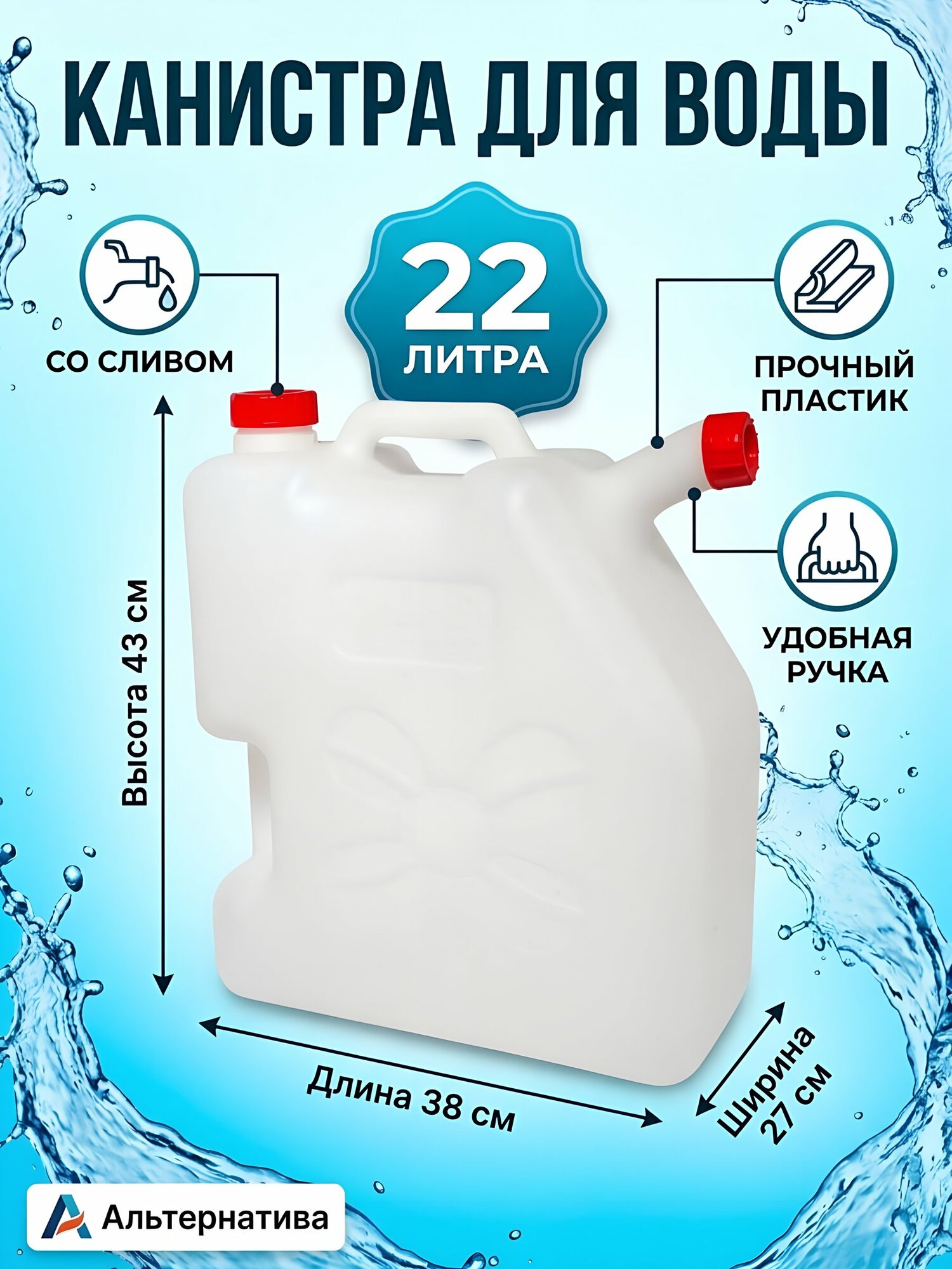 Канистра пластиковая, Альтернатива, для воды, 22 л, прямоугольная, со сливом