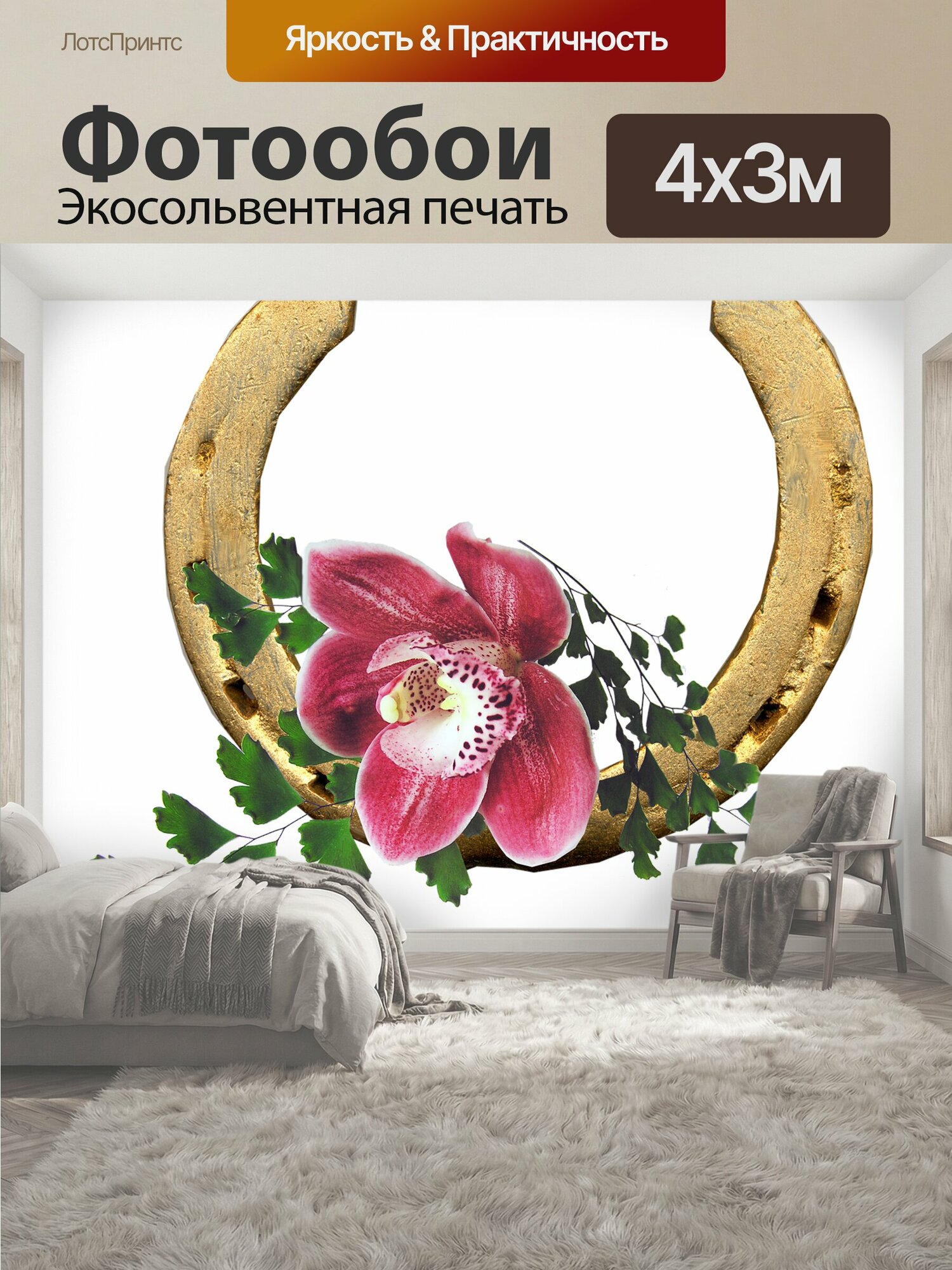 Фотообои "Лошади обуви, счастливый, орхидея" 400x300 см. экосольвентная печать