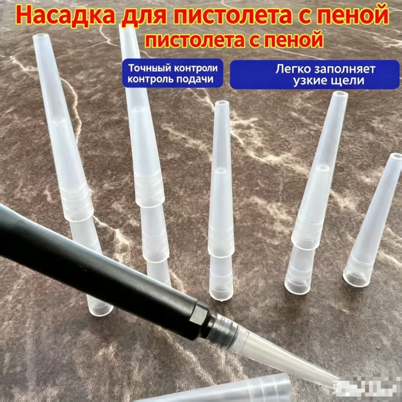 Насадка для пенного пистолета из пластика, прозрачная, с уплотнением, для монтажа и утепления, 50 шт