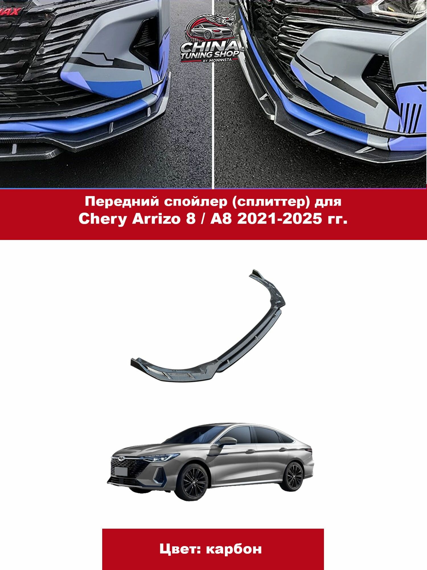 Спойлер для Chery Arrizo 8