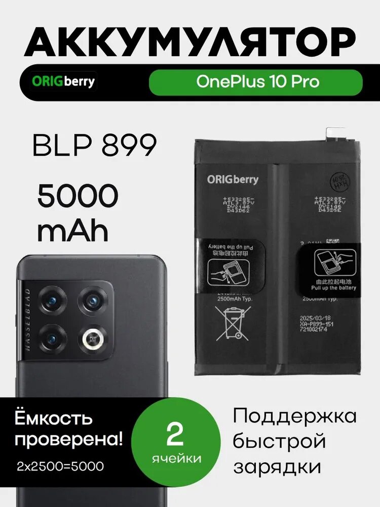 Аккумулятор для OnePlus 10 Pro (BLP899) 4990 мАч