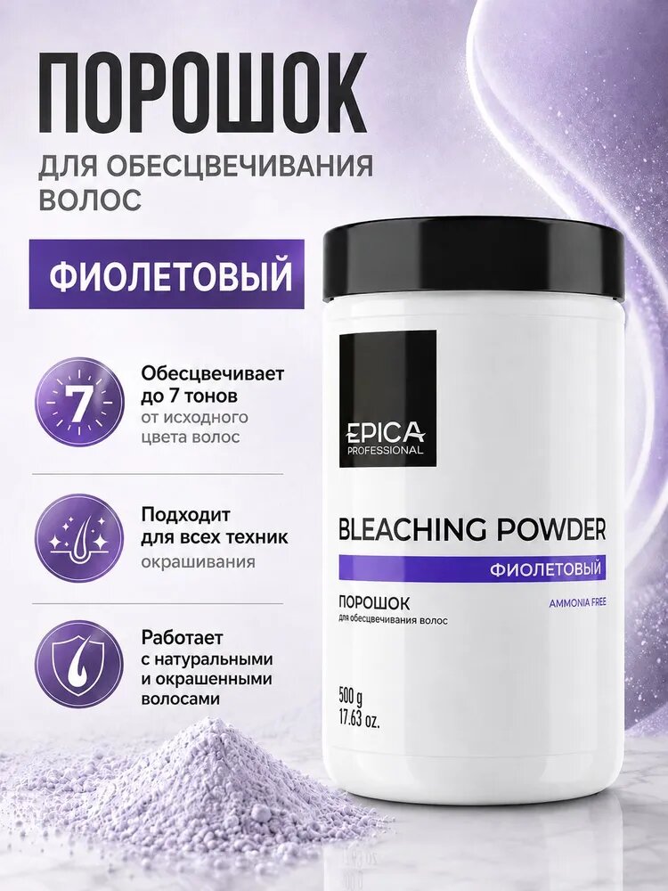 Порошок для обесцвечивания, фиолетовый без аммиака, 500 г Epica Professional