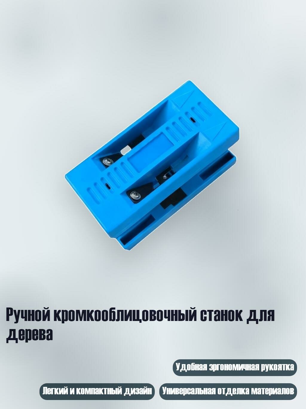 Ручной кромкооблицовочный станок для дерева