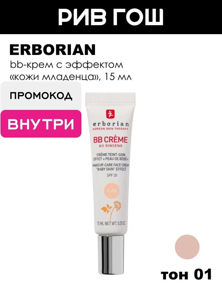 ERBORIAN ВВ Крем для лица с женьшенем SPF 20, 15 мл, 01 Светлый
