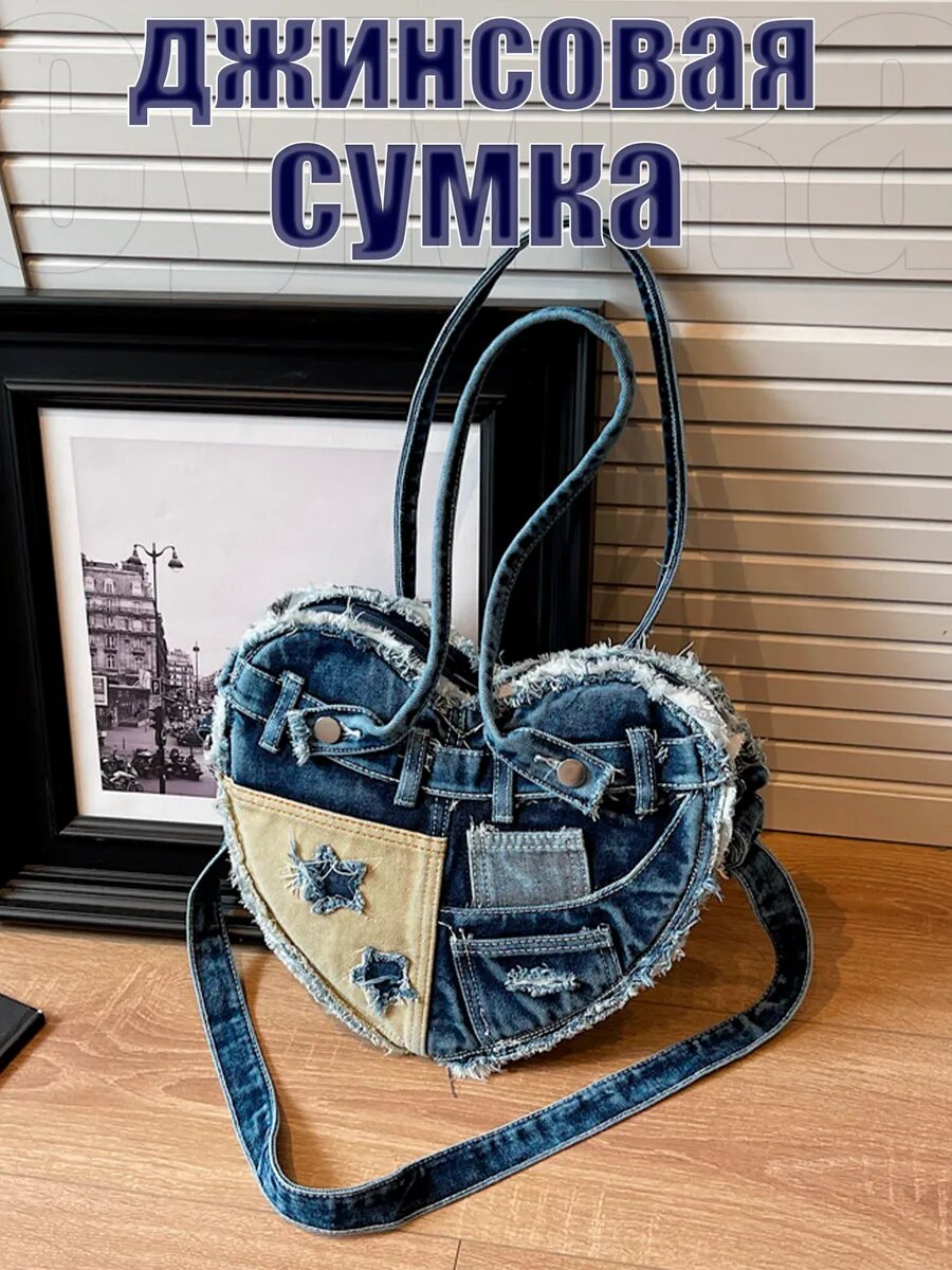 Джинсовая сумка