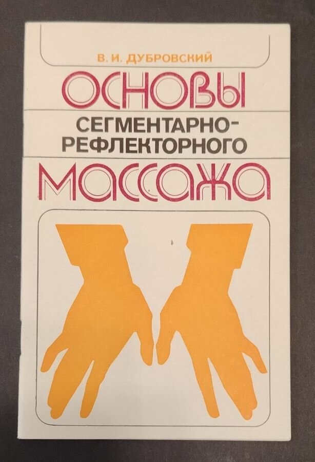Основы сегментарно-рефлекторного массажа