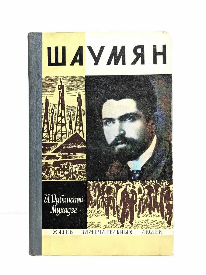 Шаумян (Жизнь Замечательных Людей)