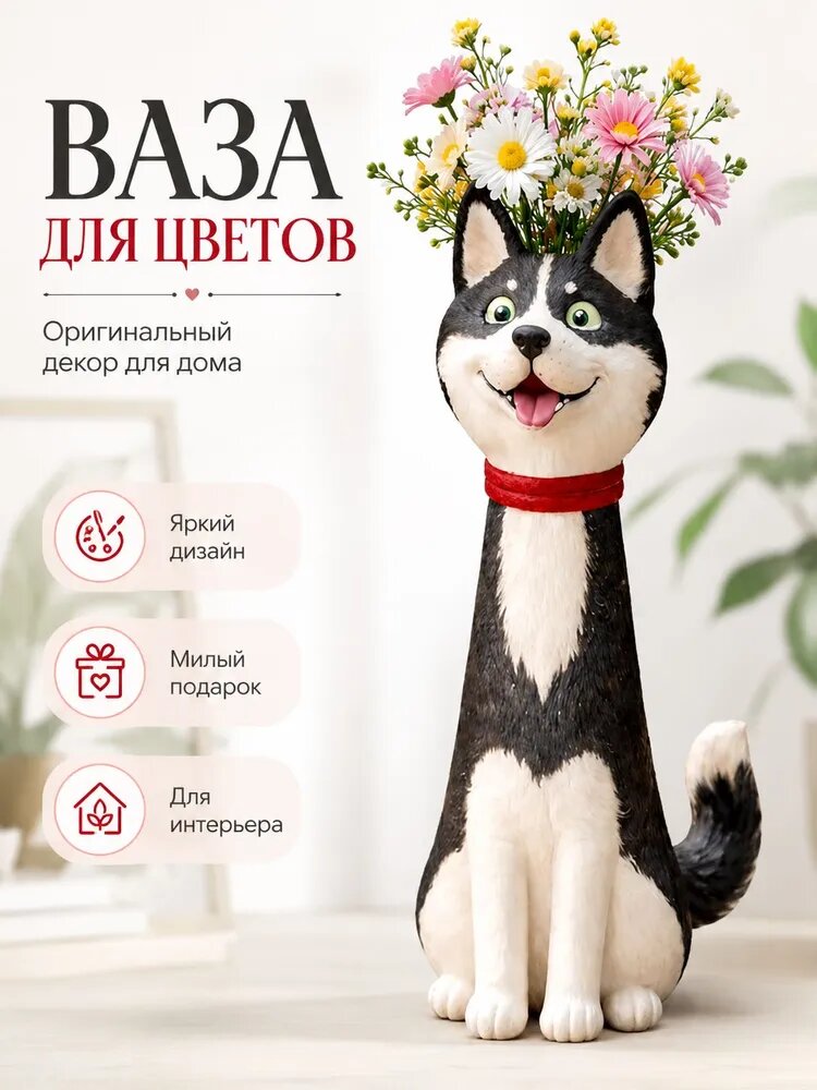Ваза "ваза для цветов хаски", 18 см , смола, 1 шт