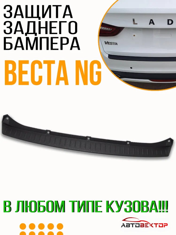 Защитная накладка на задний бампер Лада Веста NG 2022+ в кузове седан, SW универсал и VESTA CROSS