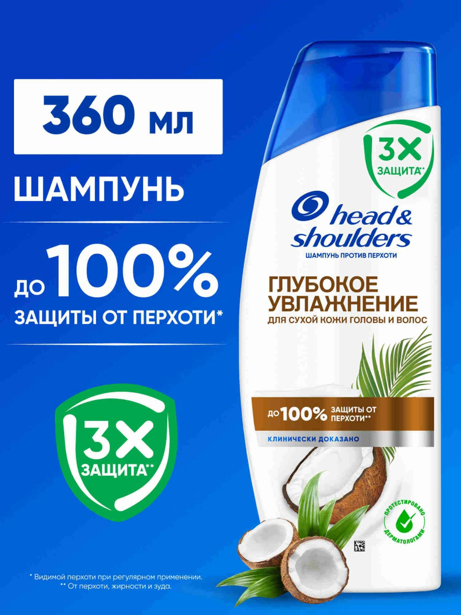 Head&Shoulders Шампунь от перхоти Глубокое увлажнение с Кокосовым маслом 360мл антиперхотный увлажняющий кокосовый