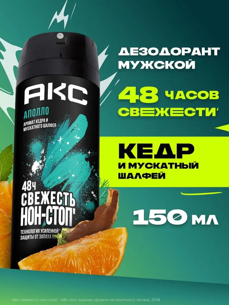 Акс Дезодорант мужской спрей парфюмированный Аполло защита от запаха пота 48 часов, 150 мл