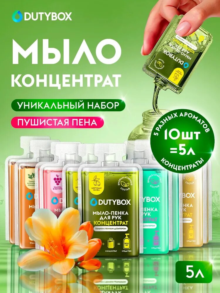 Жидкое мыло пенка для рук и тела DUTYBOX, 10 концентратов - 5 разных ароматов, мыло для пенного дозатора и диспенсера