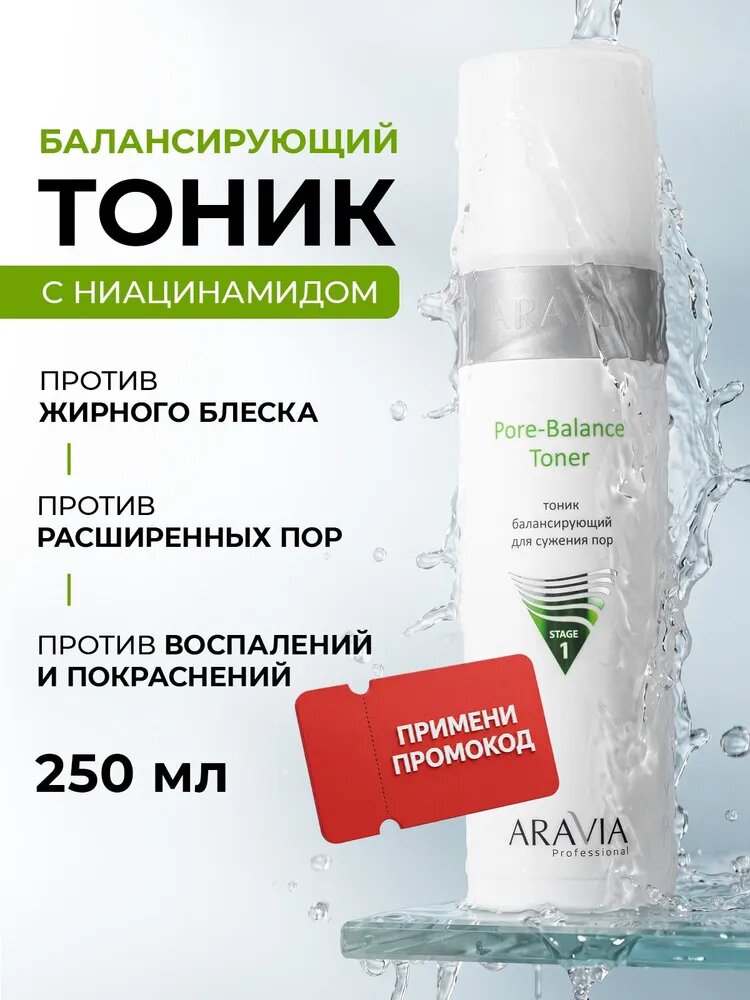 ARAVIA Professional Тоник для лица с ниацинамидом для жирной кожи от прыщей и акне