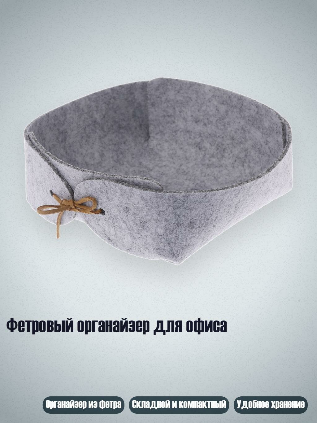 Фетровый органайзер для офиса, Светло-серый - S