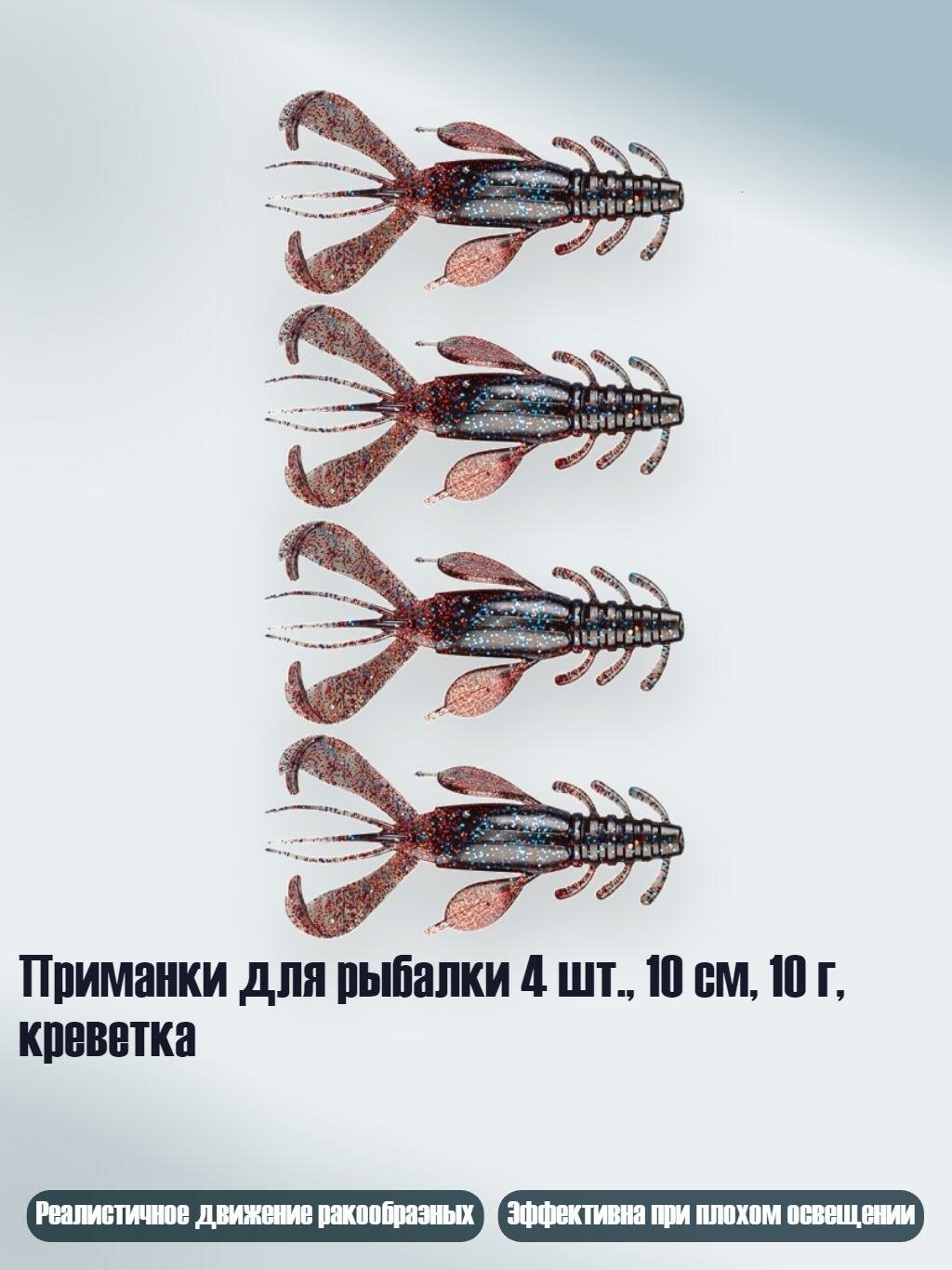 Приманки для рыбалки 4 шт, 10 см, 10 г, креветка, Бургундский