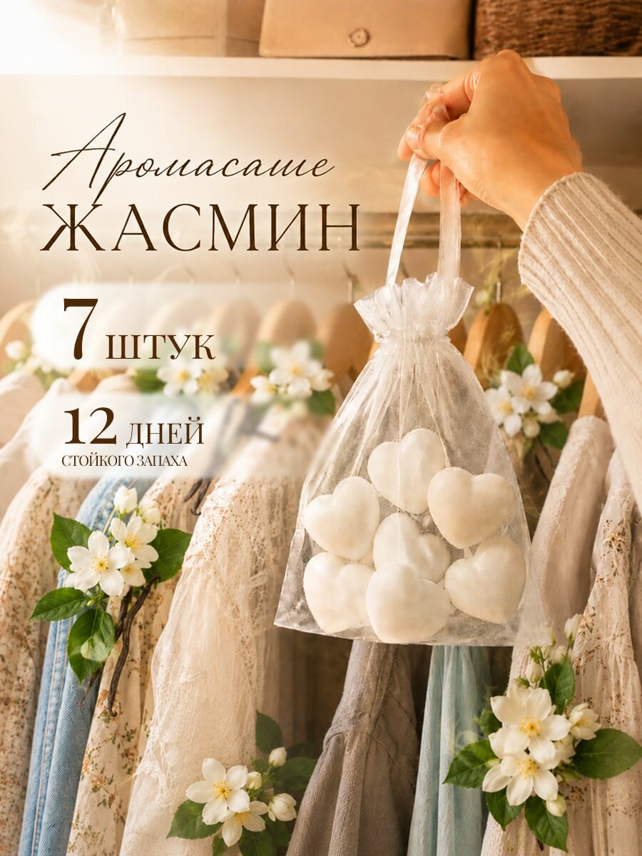 Аромасаше для шкафа Жасмин