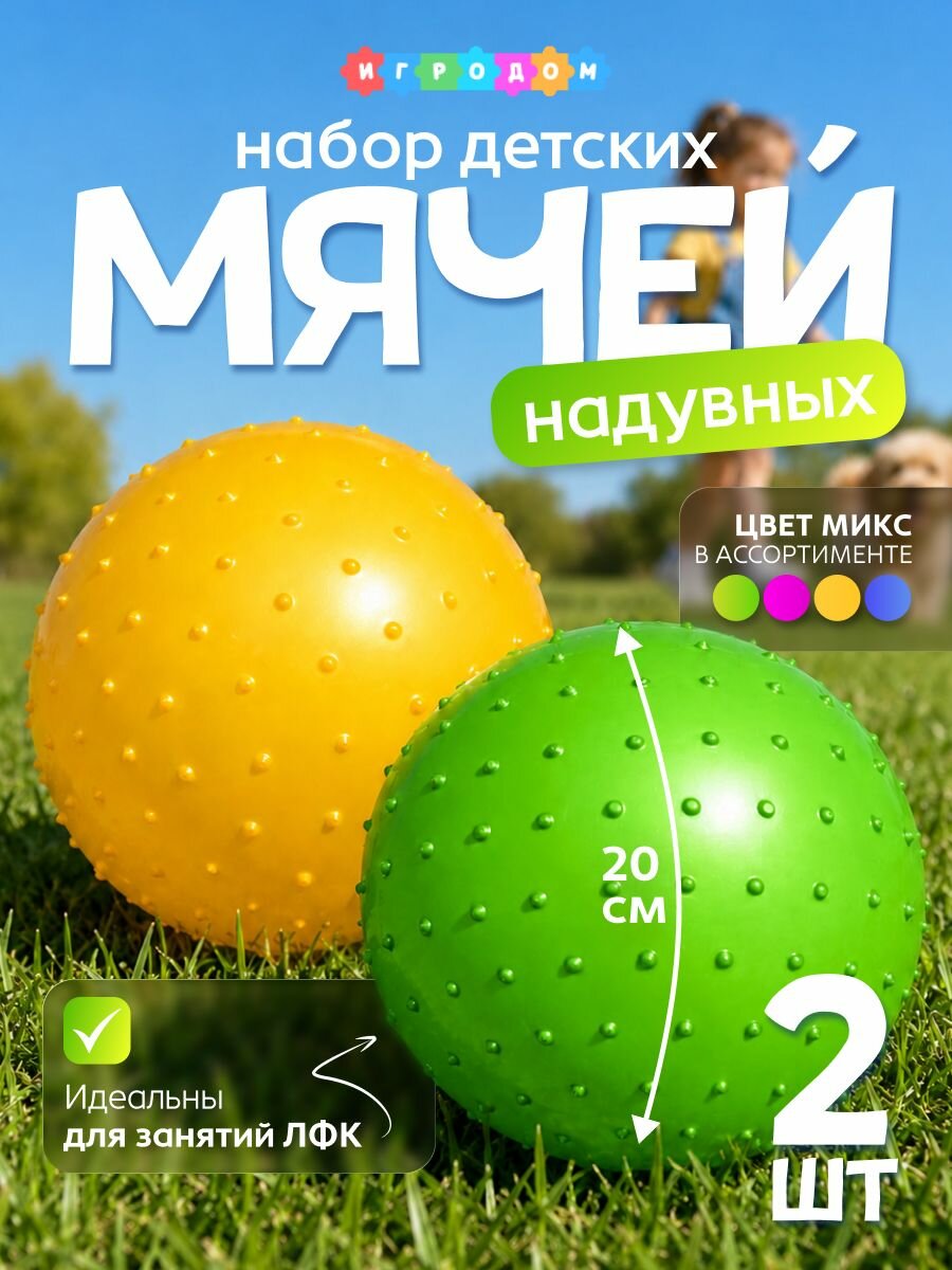 Набор детских надувных мячей 2 шт, мячики массажные с пупырышками для ЛФК, пляжа и бассейна