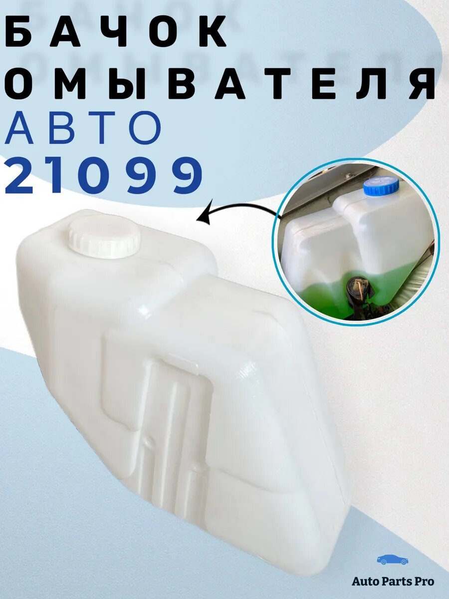 Бачок омывателя авто 21099