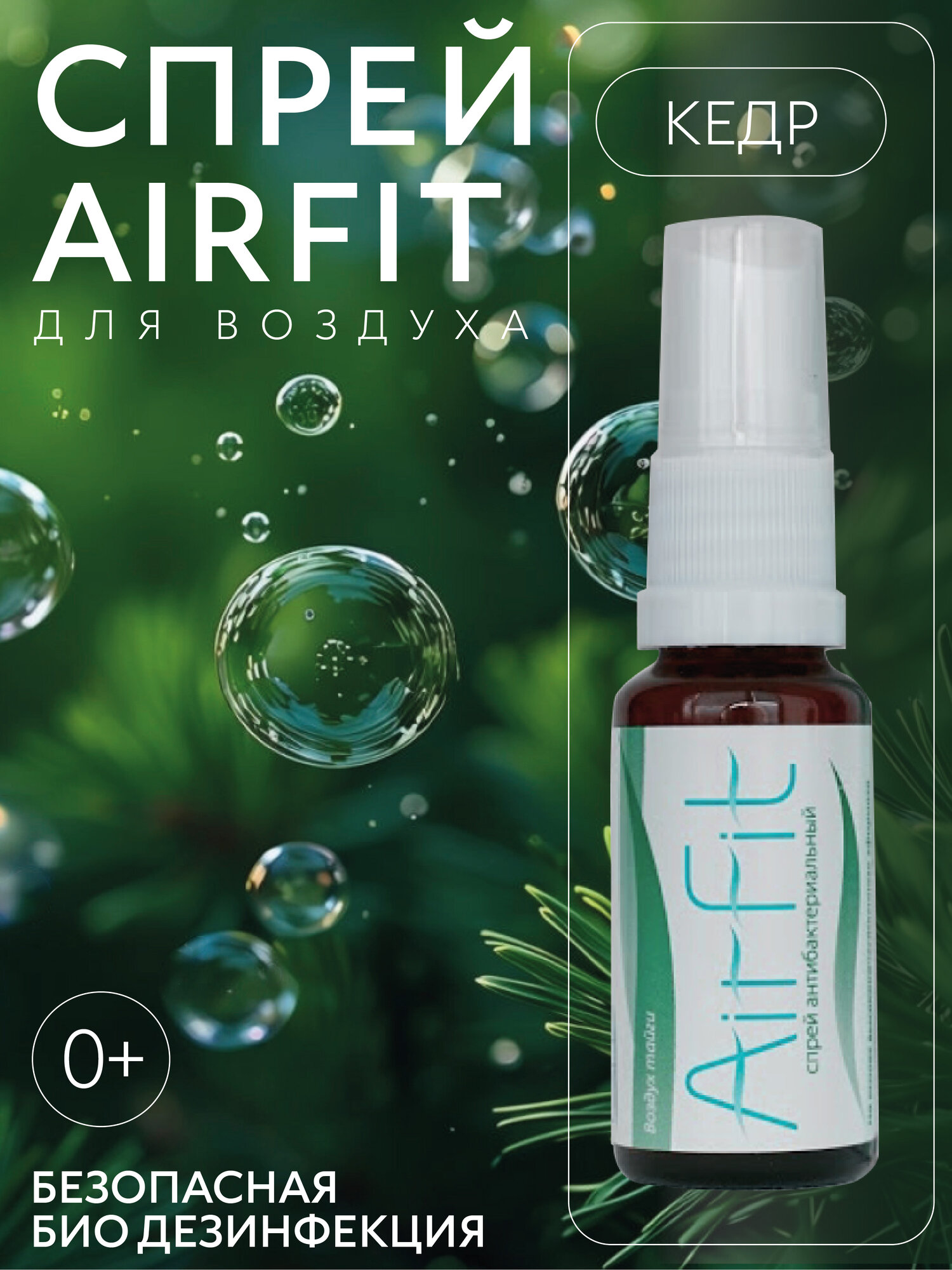 AirFit спрей гипоаллергенный эфирное масло кедра (аромамасло натуральное) 20 мл