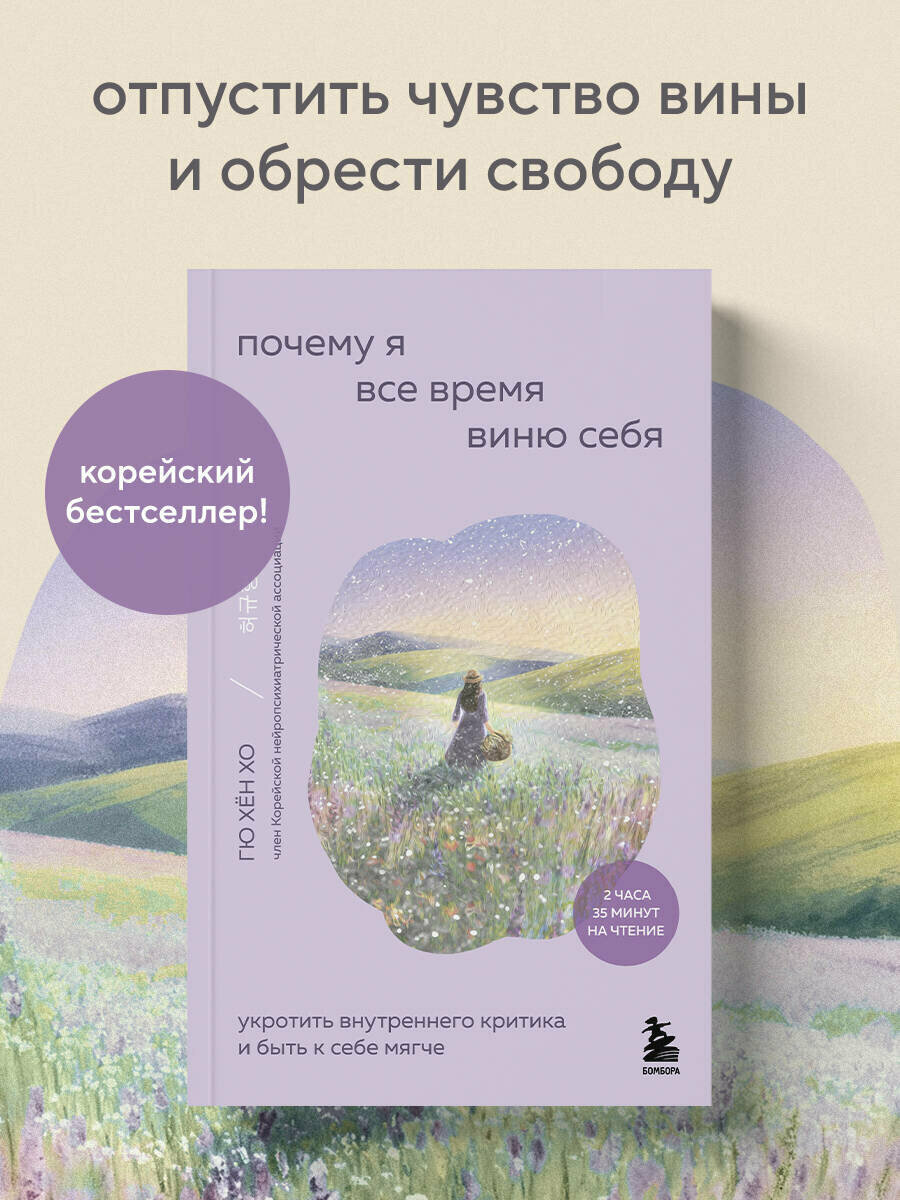 Хо Гю Хён. Почему я все время виню себя. Укротить внутреннего критика и быть к себе мягче