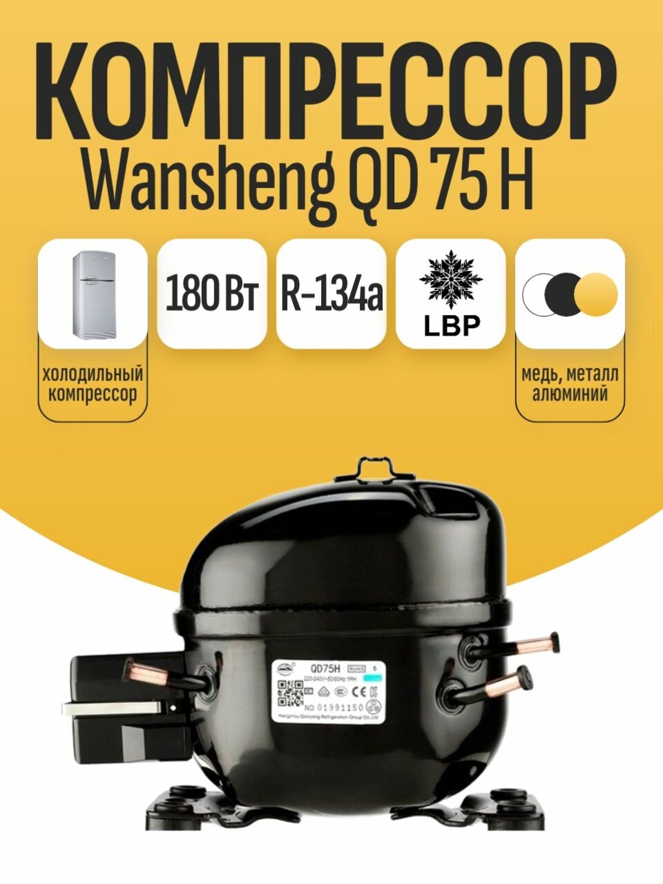Компрессор Wansheng QD75H -180Вт- фреон R-134a